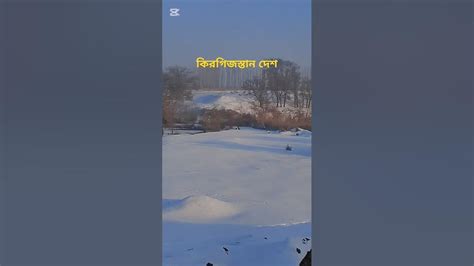 কিরগিজস্তান দেশ Youtube