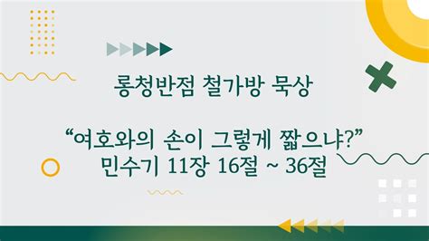 민수기 1116~36 여호와의 손이 그렇게 짧으냐 Youtube