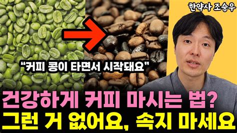건강하게 커피 마시는 법 보약이 아니라 사약입니다 L한약사 조승우6부 Youtube
