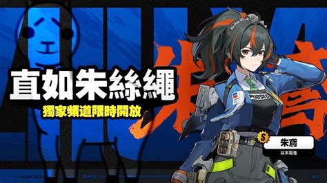 絕區零 抽 朱鳶 試玩警員第二章間幕 代班羊駝 Youtube