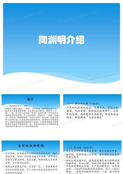 陶渊明介绍 陶渊明的生活PPT模板下载 编号lxdozdmd 熊猫办公