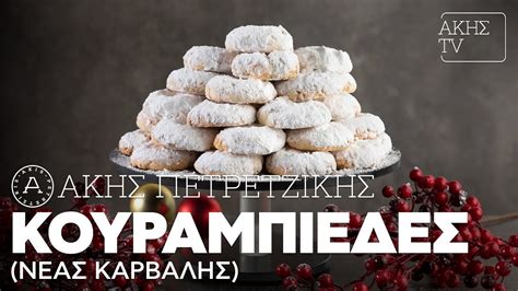 Κουραμπιέδες Νέας Καρβάλης Άκης Πετρετζίκης Youtube