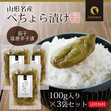 漬物 ぺちょら漬け 100g 3袋セット メール便送料無料 ぺそら漬け 漬け物 国産 お漬物 ご飯のおとも ごはんのおとも ご飯のお供 贈答