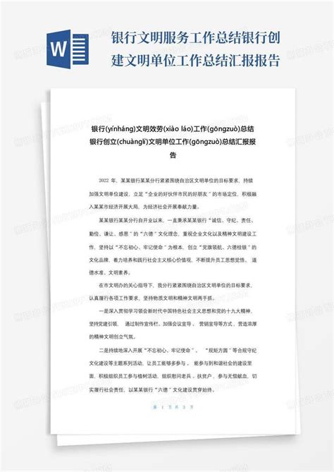 银行文明服务工作总结银行创建文明单位工作总结汇报报告word模板下载编号lmvemwbg熊猫办公