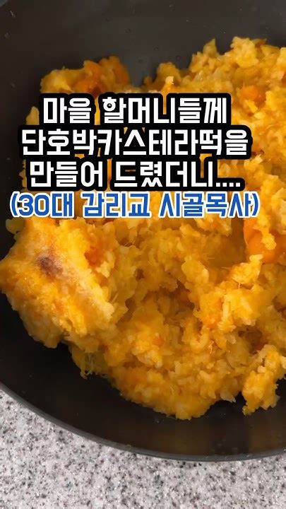 마을 할머니께 단호박 카스테라떡을 만들어 드렸어요 시골목사박지현 시골셀프떡 단호박카스테라떡 단호박떡 신은교회 전도