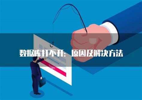 数据库打不开：原因及解决方法 阿里云数据库 重庆典名科技