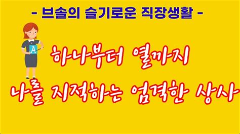 하나부터 열까지 나를 지적하는 엄격한 상사 Youtube