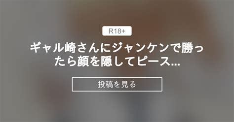 【オリジナル】 ギャル崎さんにジャンケンで勝ったら顔を隠してピースしてくれた だいぱんち だいぱんちの投稿｜ファンティア Fantia