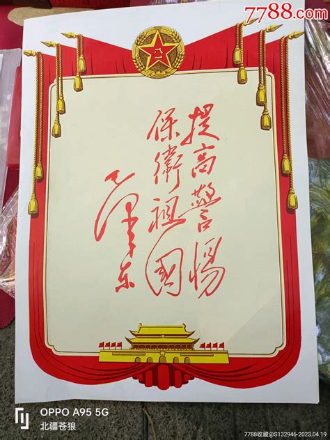 建国初带55军徽毛主席提词提高警惕保卫祖国奖状 价格80元 Se93375752 奖状 零售 7788收藏收藏热线