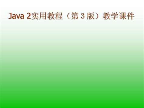 java 2实用教程课件 第3版第10章 word文档在线阅读与下载 无忧文档