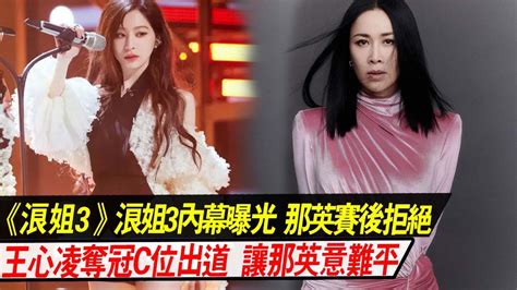 《浪姐3》那英再次炮轟王心凌王心凌奪冠c位出道讓那英意難平浪姐3內幕曝光那英賽后拒絕 Youtube