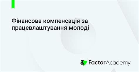 Фінансова компенсація за працевлаштування молоді • Factoracademy