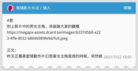 無碼影片外流慎入 閒聊板 Dcard