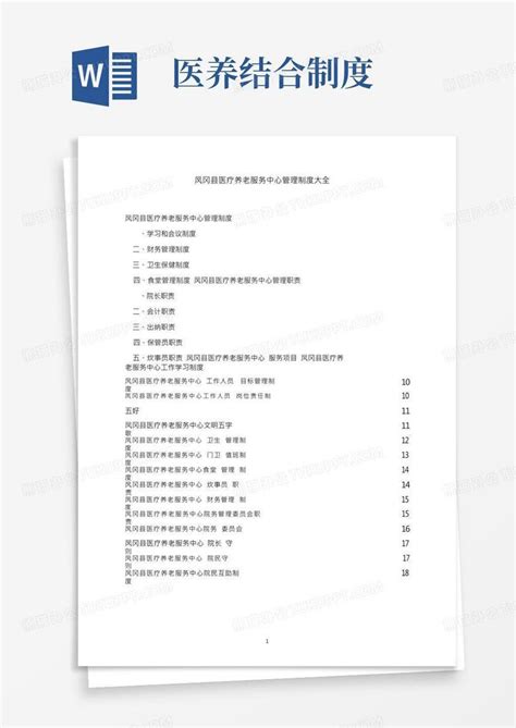 公司管理医养结合型养老院规章制度大全Word模板下载 编号qopxwpjy 熊猫办公