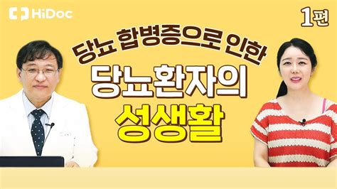 당뇨 합병증으로 인한 당뇨환자의 성생활 Youtube