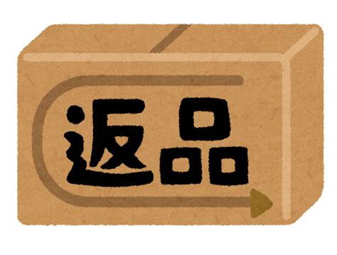 「返品」のイラスト文字 かわいいフリー素材集 いらすとや