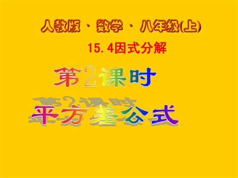 平方差公式因式分解 word文档在线阅读与下载 无忧文档