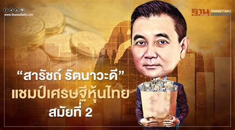 สารัชถ์ รัตนาวะดี แชมป์เศรษฐีหุ้นไทยสมัยที่ 2 รวย 1 1 แสนล้าน