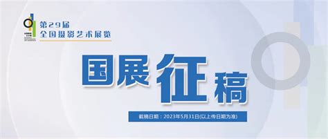 2023年第29届全国摄影艺术展览征稿 影视摄影 我爱竞赛网