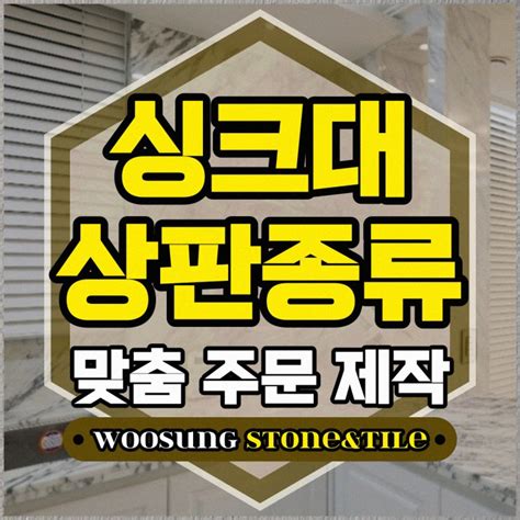 싱크대 상판 종류 특징 확인 인테리어 리모델링 시공 네이버 블로그