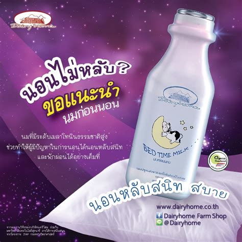 บริษัทแดรี่โฮมจำกัด นมปรุงแต่งพาสเจอร์ไรส์ ตราแดรี่โฮม เบดไทม์