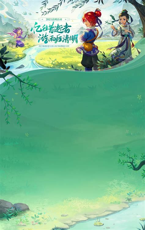 《梦幻西游》电脑版2021年清明活动专题《梦幻西游》电脑版官网 花瓣网