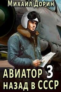 Авиатор: назад в СССР 3 - Михаил Дорин бесплатно читать онлайн полную ...