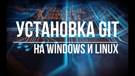 1 Как установка Git на Windows и Linux Install Git Windows