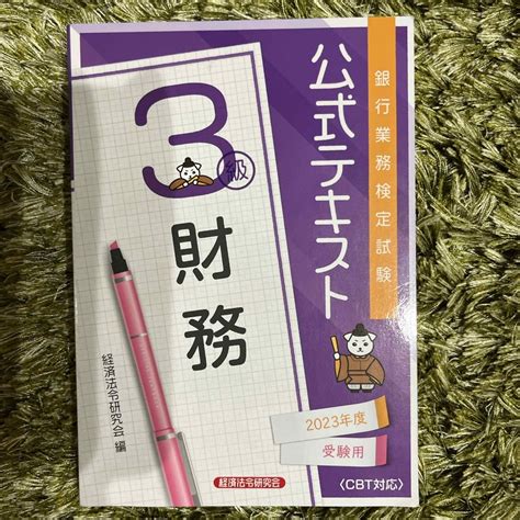 銀行業務検定試験公式テキスト財務3級 2023の通販 By ミラs Shop｜ラクマ