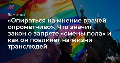 «Опираться на мнение врачей опрометчиво Что значит закон о запрете