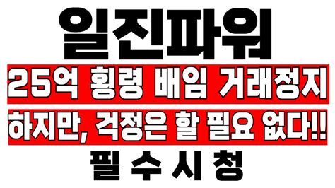 일진파워 주가 분석 25억 횡령배임 거래정지 하지만 걱정할 필요 없다 일진파워 이교수 일진파워주가전망 일진파워주가 Youtube