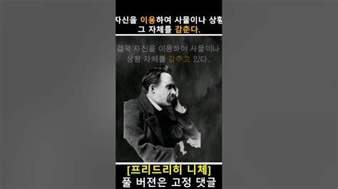 니체 니체의말 명언 철학 Shorts Youtube