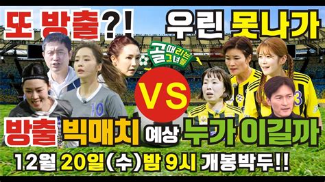 골때리는그녀들 방출 단두대매치 아나콘다 대 개벤져스 이영표 노윤주 윤태진 오정연 대 조재진 김승혜 김혜선 오나미 챌린지리그