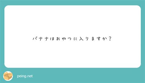 バナナはおやつに入りますか？ Peing 質問箱