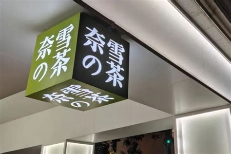奈雪的“无奈”：卖茶“最贵”，亏钱最多？ 知乎