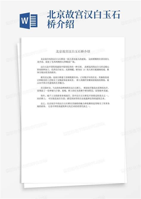 北京故宫汉白玉石桥介绍Word模板下载 编号qeaypvzz 熊猫办公