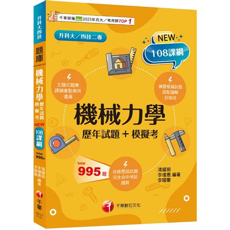 千華2025根據108課綱編寫機械力學 歷年試題 模擬考 升科大四技二專 作者湯耀期李瓊惠李國豪 蝦皮購物