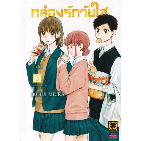 Se Ed ซีเอ็ด หนังสือ การ์ตูน กล่องรักวัยใส เล่ม 3 Shopee Thailand