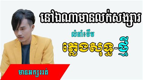 នៅឯណាមានលក់សង្សារ ភ្លេងសុទ្ធ ចឺម Karaoke ភ្លេងថ្មី 100 Youtube