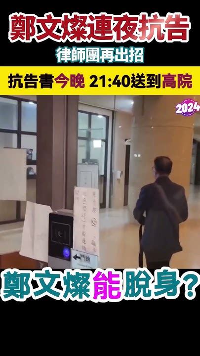 桃監史上最大咖 鄭文燦能否脫身 大咖律師團再出招 連夜抗告 今晚2140專車送到高院。 鄭文燦收押 鄭文燦涉貪 土地開發