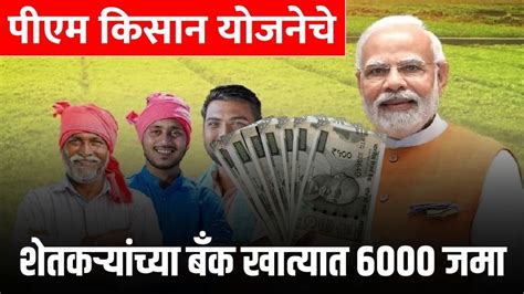 पीएम किसान योजनेचे शेतकऱ्यांच्या बँक खात्यात 6000 रुपये जमा पहा यादीत