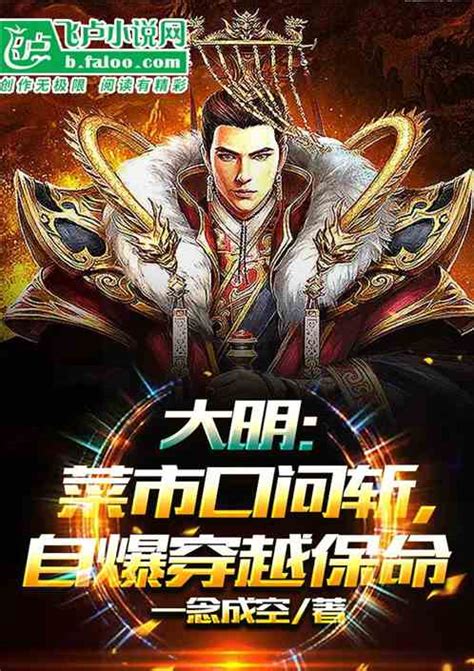 大明：菜市口问斩，自爆穿越保命一念成空小说全本小说下载飞卢小说网