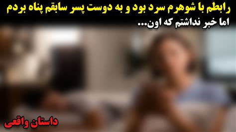 رابطم با شوهرم سرد بود و به دوست پسر سابقم پناه بردم اما خبر نداشتم که