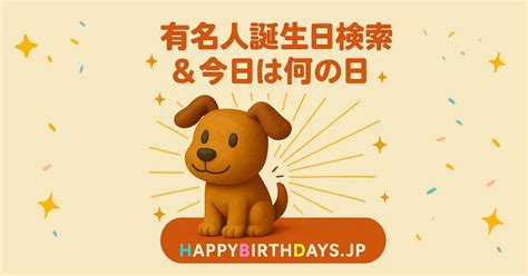7月18日生まれの有名人・芸能人・アイドル・歴史上の人物一覧 有名人誕生日検索＆今日は何の日