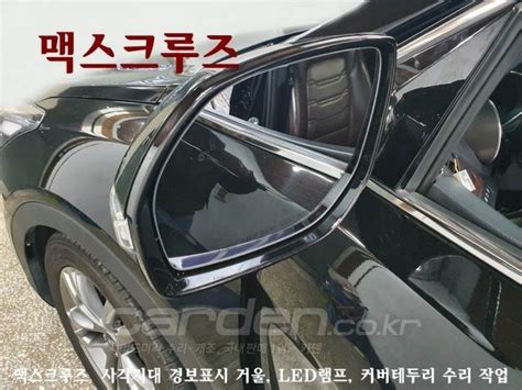 맥스크루즈 백미러 기어 헛도는 소리 수리 비용 싼타페 사이드미러 수리 개조 국내판매 1위 카덴