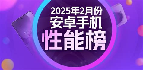 2月安卓性能榜：骁龙8至尊版王者归来月度榜单安兔兔