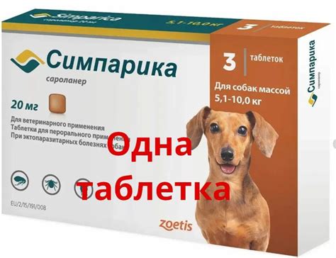 одна таблетка Симпарика 20 мг, от блох и клещей для собак от 5.1 до 10 ...