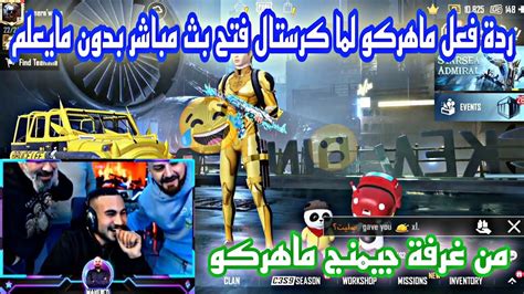 ردة فعل ماهركو لما كرستال فتح بث مباشر من صفحة ماهركو بدون مايعلم من