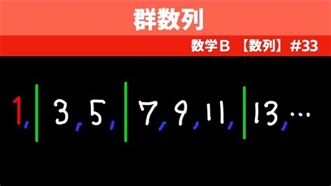 群数列【数b 数列】 33 Youtube
