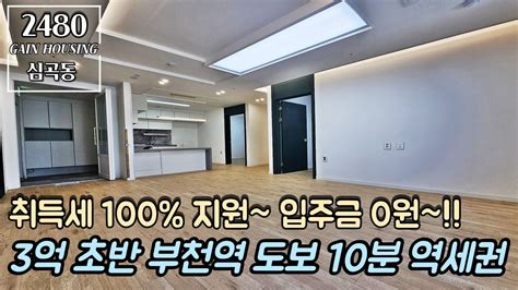 부천신축빌라 취득세 100 지원 이벤트~ 입주금 0원 무입주 가능 3억 초반 착한 가격 1호선 부천역 도보 10분